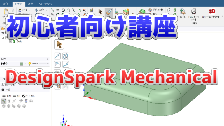 #33【機械設計】DesignSpark Mechanicalのダウンロードからインストール手順【初心者向け】 | 好きな事で生きていく